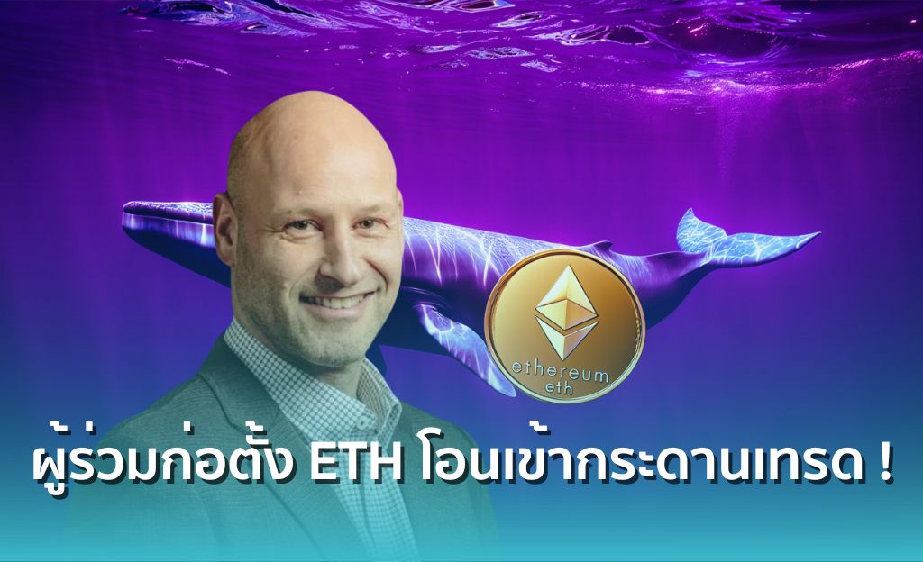 ผู้ร่วมก่อตั้ง Ethereum โอน $6 ล้าน ETH เข้าสู่ตลาด เจ้ามือสวนกลับกวาด ...