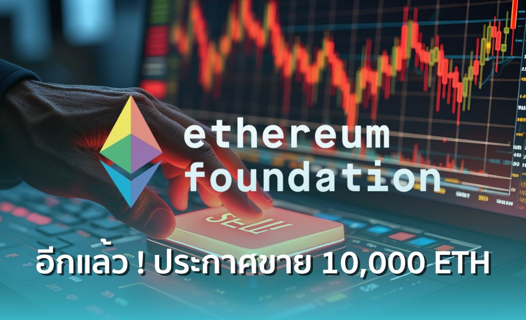 ขายอยู่คนเดียว ! Ethereum Foundation ประกาศขาย 10,000 ETH เพื่อนำไปสนับสนุนระบบนิเวศ - Siam ...