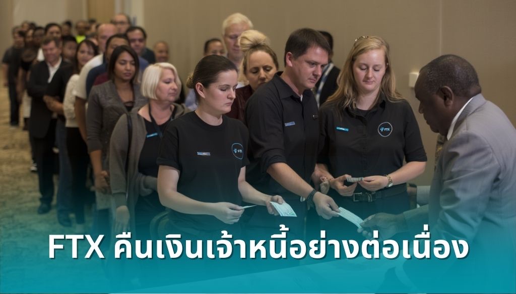 FTX เดินหน้าฟื้นฟู จ่ายเยียวยารอบที่สาม 1.6 พันล้านดอลลาร์ เจ้าหนี้บางรายได้เงินคืนสูงสุด 95% ...