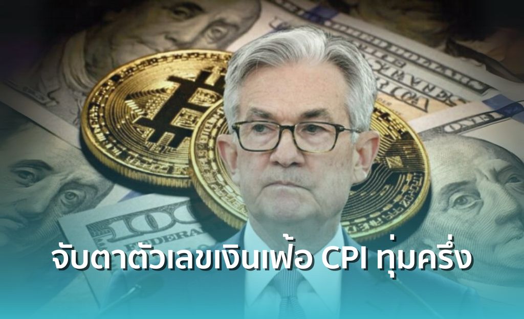 CPI คืนนี้! ตัวเลขแบบไหนถึงดีต่อคริปโต? นักลงทุนจับตา "ทุ่มครึ่ง" ราคาจะพุ่งหรือร่วง - Siam ...