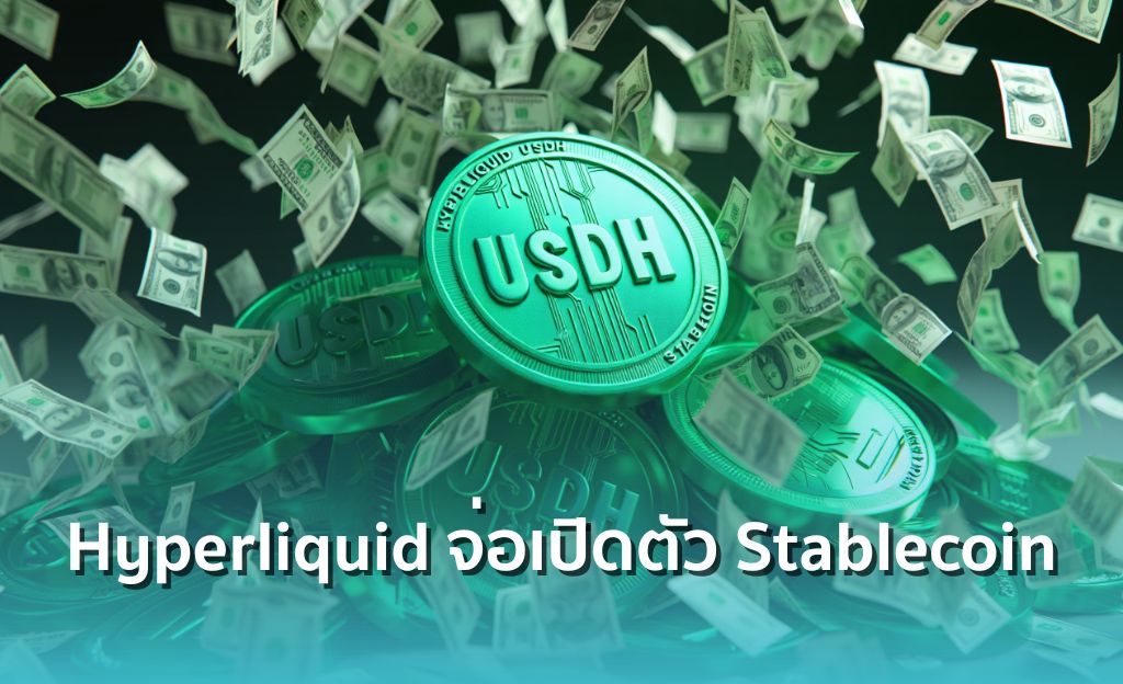Hyperliquid กระดานฟิวเจอร์ส DEX อันดับ 1 ประกาศเดินหน้าเปิดตัว Stablecoin “USDH” - Siam Blockchain