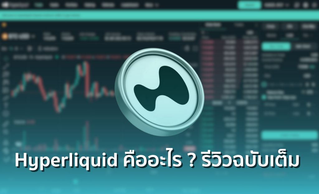 รีวิว Hyperliquid ฉบับเต็ม: คู่มือสำหรับเทรดเดอร์ที่อยากลองของใหม่ - Siam Blockchain