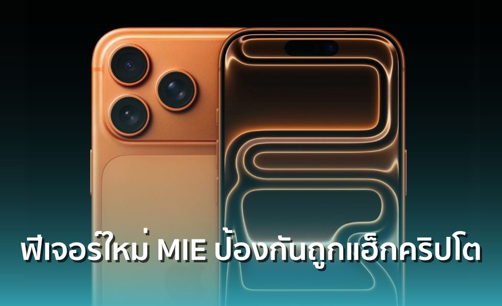 Apple จัดให้ ! iPhone 17 เปิดตัวฟีเจอร์ใหม่ “MIE” ช่วยป้องกันการถูกแฮ็ก ...