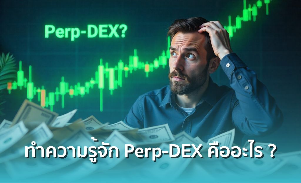 Perp-DEX คืออะไร ? พาเจาะลึกแพลตฟอร์มสำหรับสายเทรด ระบบทำเงินแห่งปี 2025 - Siam Blockchain