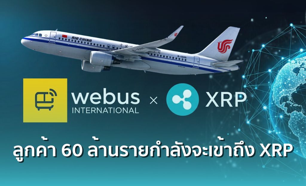 ปรากฏการณ์ใหม่ ! Air China × Webus เปิดบริการชำระค่ารถรับส่งสนามบินด้วย XRP - Siam Blockchain