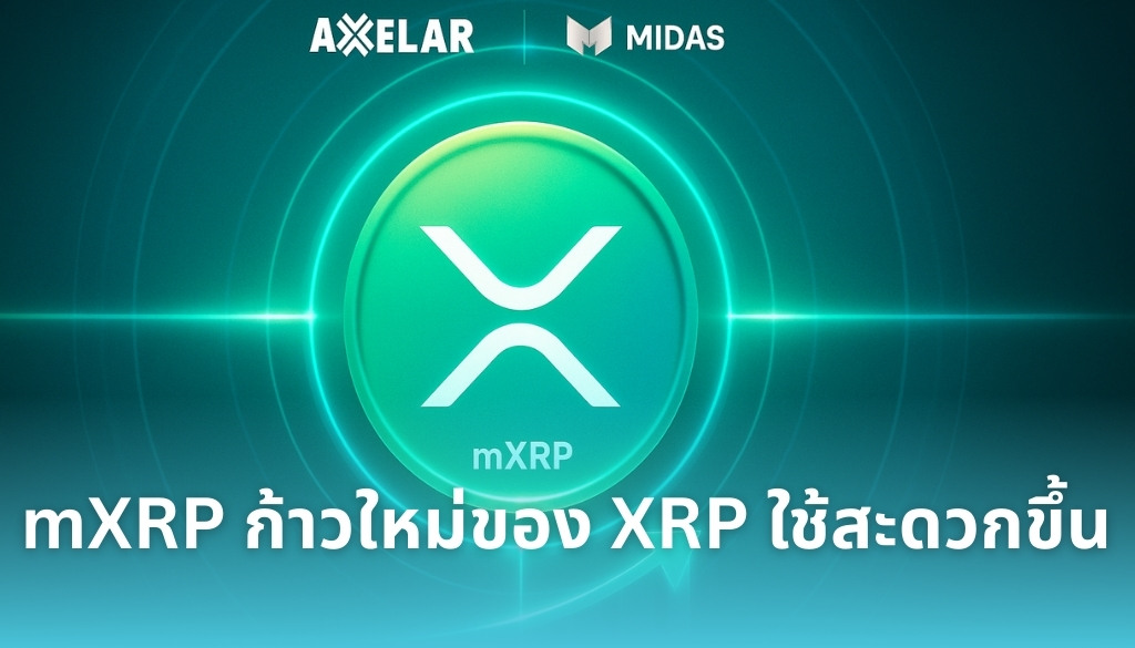 Midas จับมือ Axelar เปิดตัว mXRP ทางเลือกใหม่ ใช้ XRP ได้คล่องขึ้น พร้อมผลตอบแทน - Siam Blockchain