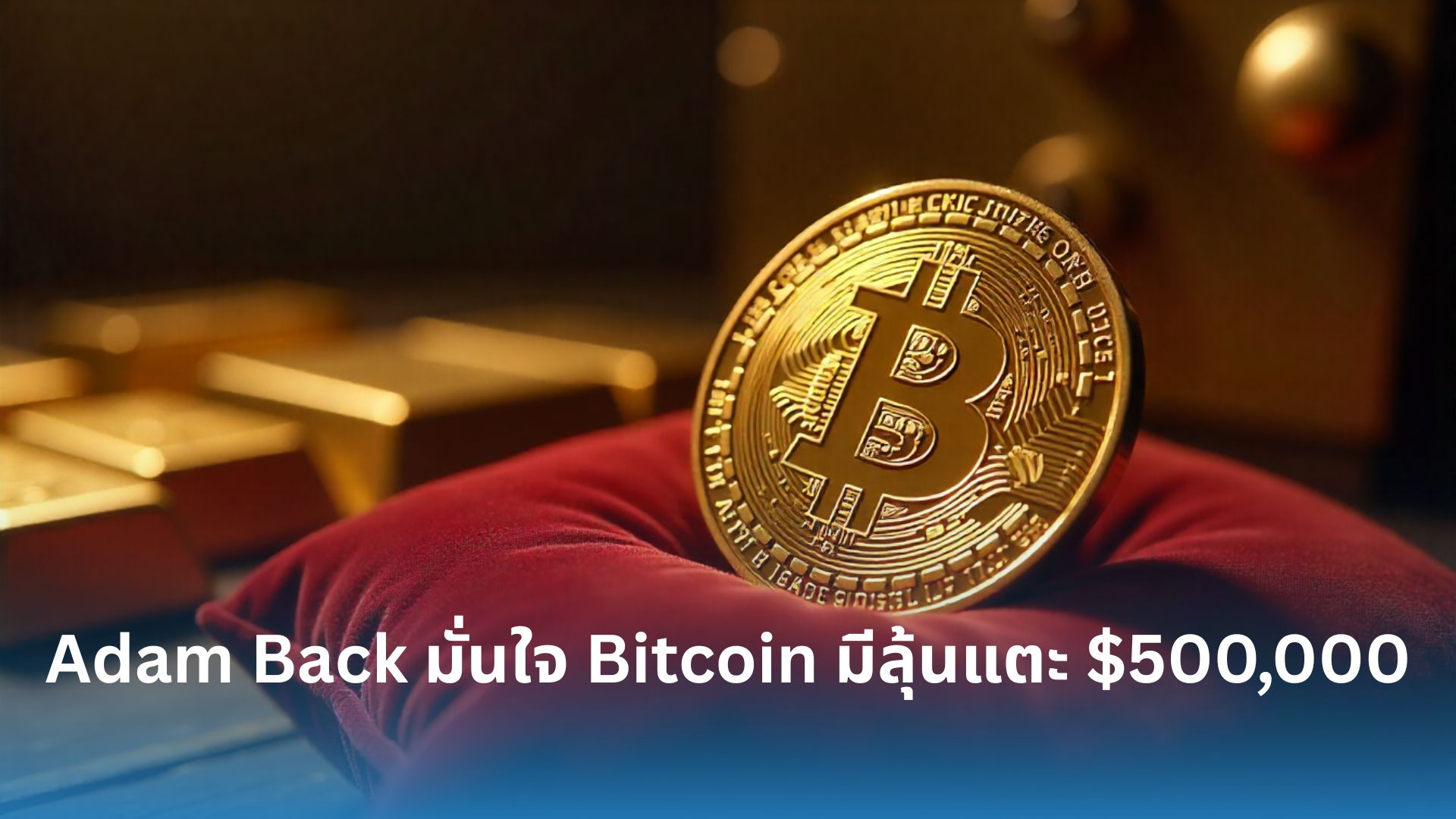 Adam Back มั่นใจ Bitcoin มีลุ้นแตะ $500,000-$1,000,000 ในตลาดรอบนี้ - Siam Blockchain