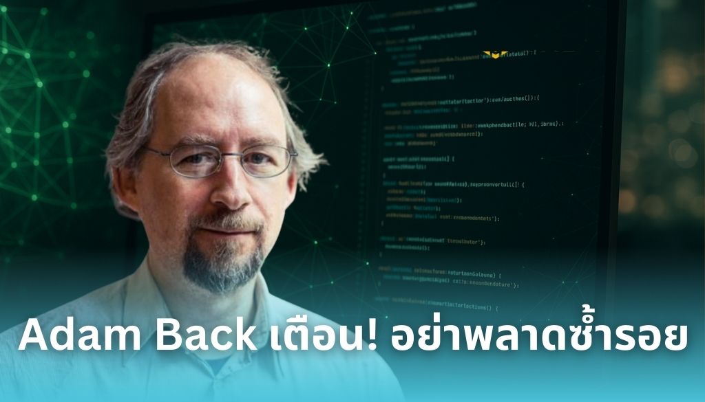 Adam Back ผู้สร้าง Hashcash เตือน! ลด Decentralization เสี่ยงทำคริปโต ...