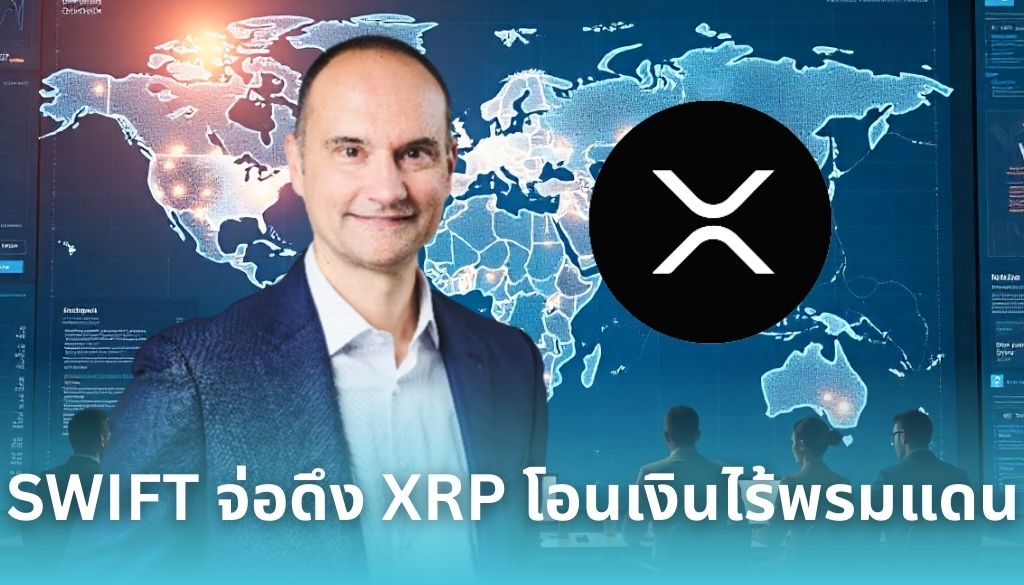 SWIFT ใกล้บรรลุข้อตกลงกับ Ripple ทดลองใช้ XRP ในระบบโอนเงินข้ามประเทศ - Siam Blockchain