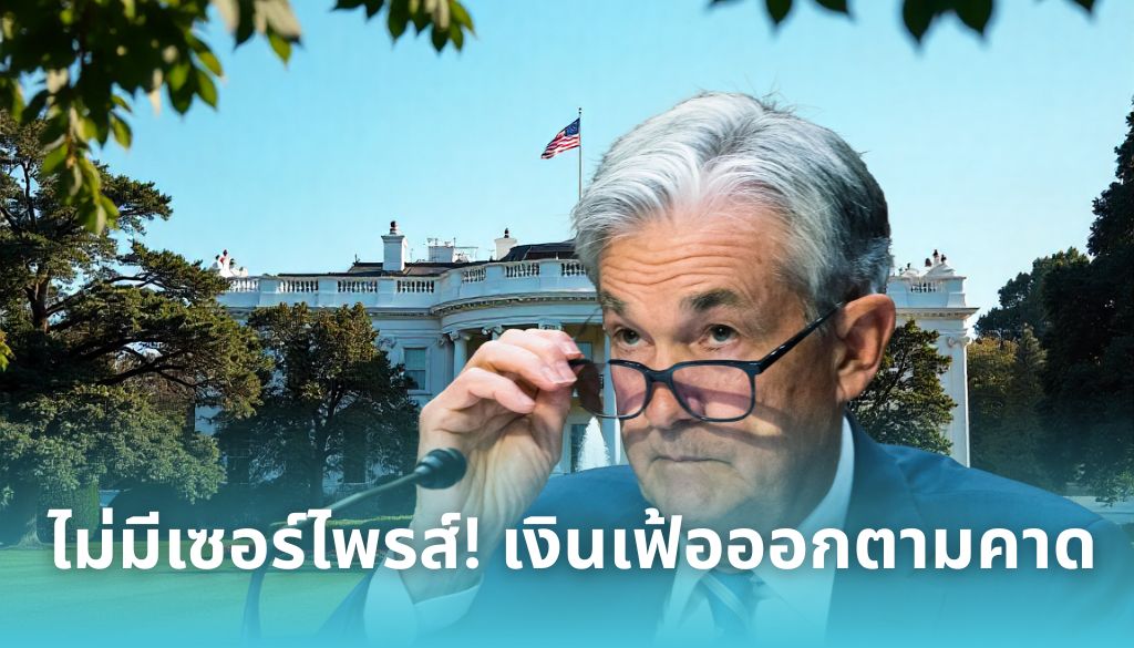 เงินเฟ้อสหรัฐฯ คงที่ Core PCE ส.ค. 2.9% ตรงคาด ตลาดมองเสถียรภาพชัดเจน ...
