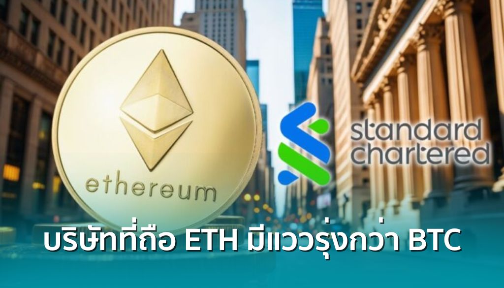 Standard Chartered มาแปลก! ชี้ บริษัทที่ตั้งทุนสำรอง Ethereum จะยั่งยืนกว่าการใช้บิทคอยน์ - Siam ...