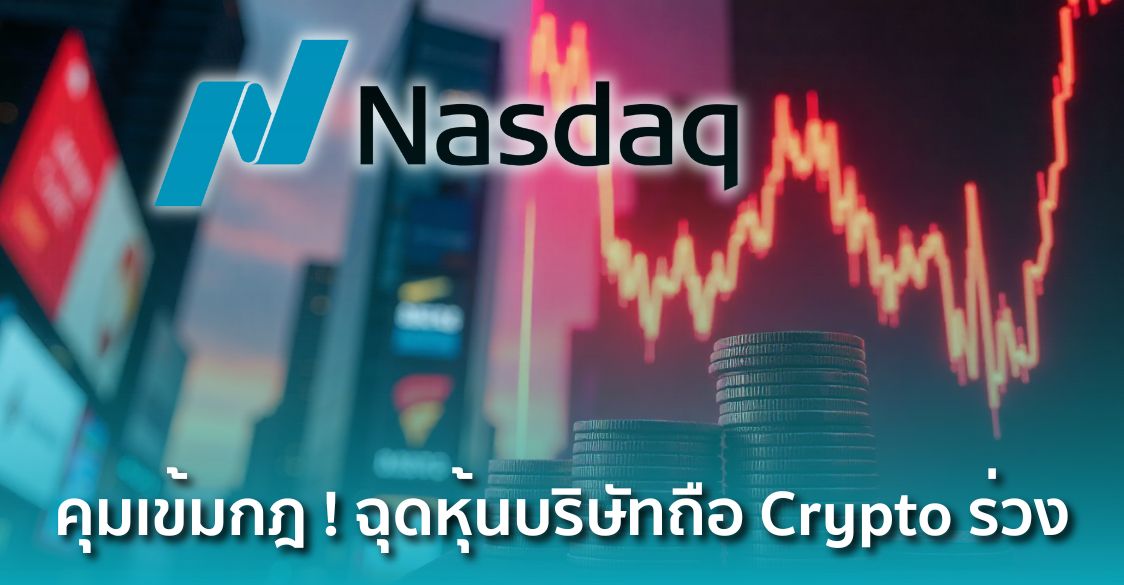 หุ้นบริษัทถือ Bitcoin และ Crypto กอดคอดิ่ง ! หลัง Nasdaq คุมเข้มกฎระดม ...