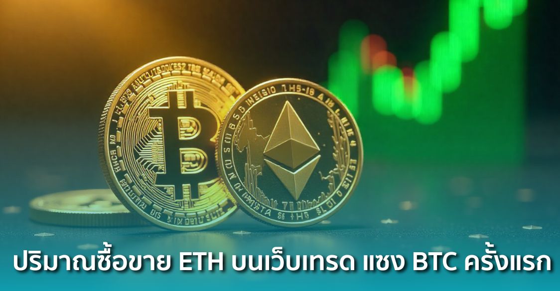 Ethereum โค่นบัลลังก์ ! ปริมาณการซื้อขายสปอตบนเว็บเทรดพุ่งแซงบิตคอยน์เป็นครั้งแรกในรอบ 7 ปี ...