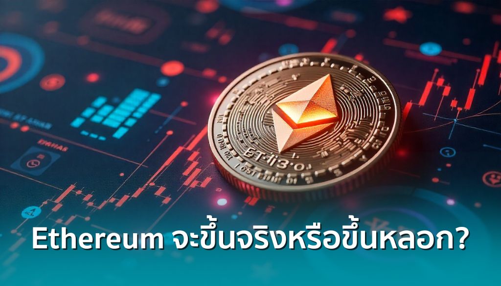 Ethereum จะขึ้นจริงหรือขึ้นหลอก? นักเทรดจับตาระดับราคาสำคัญที่ $4,500 - Siam Blockchain