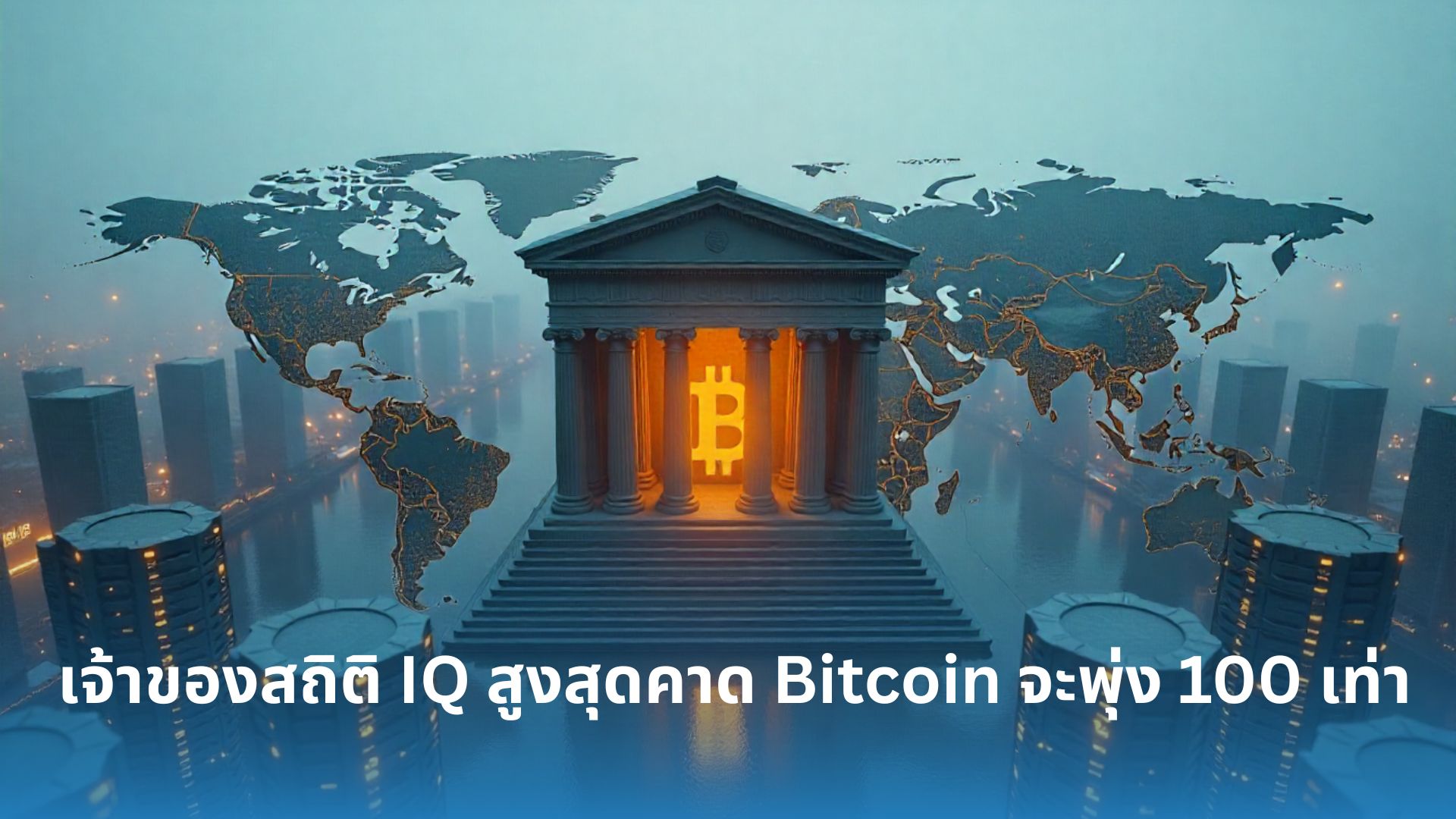 Young Hoon Kim เจ้าของสถิติ IQ สูงสุดในโลก คาด Bitcoin จะพุ่ง 100 เท่า ...