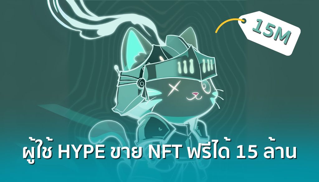 รางวัลของผู้มาก่อนกาล! ผู้ใช้ Hyperliquid ยุคแรกขายแอร์ดรอป NFT ฟรีได้ ...