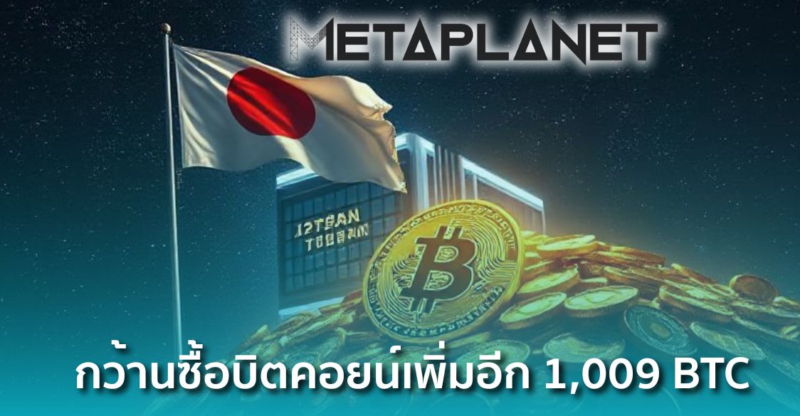 Metaplanet จัดหนัก! กว้านซื้อบิตคอยน์เพิ่มอีก 1,009 BTC ดันถือครองรวม 20,000 BTC - Siam Blockchain