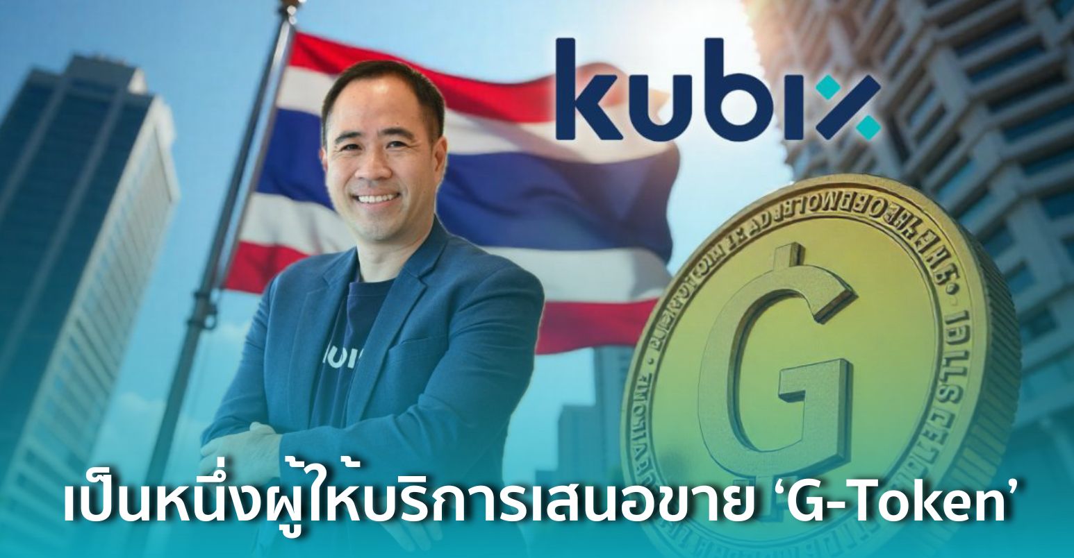 Kubix ได้รับเลือกเป็นผู้ให้บริการเสนอขาย ‘G-Token’ ตอกย้ำความเป็นผู้นำตลาดทุนดิจิทัลไทย - Siam ...