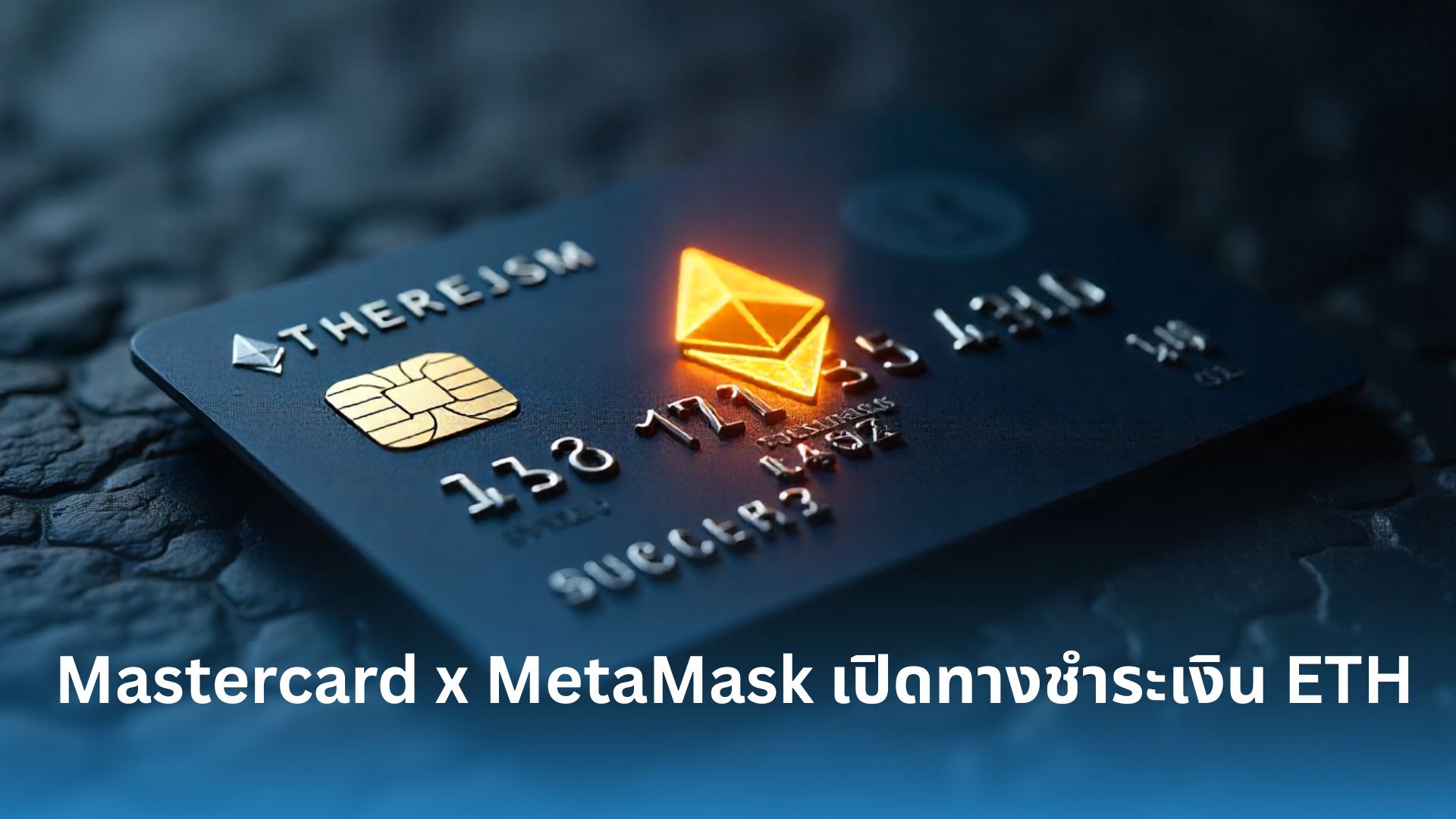 Mastercard จับมือ MetaMask เปิดทางชำระเงินผ่าน Ethereum โดยตรง - Siam ...