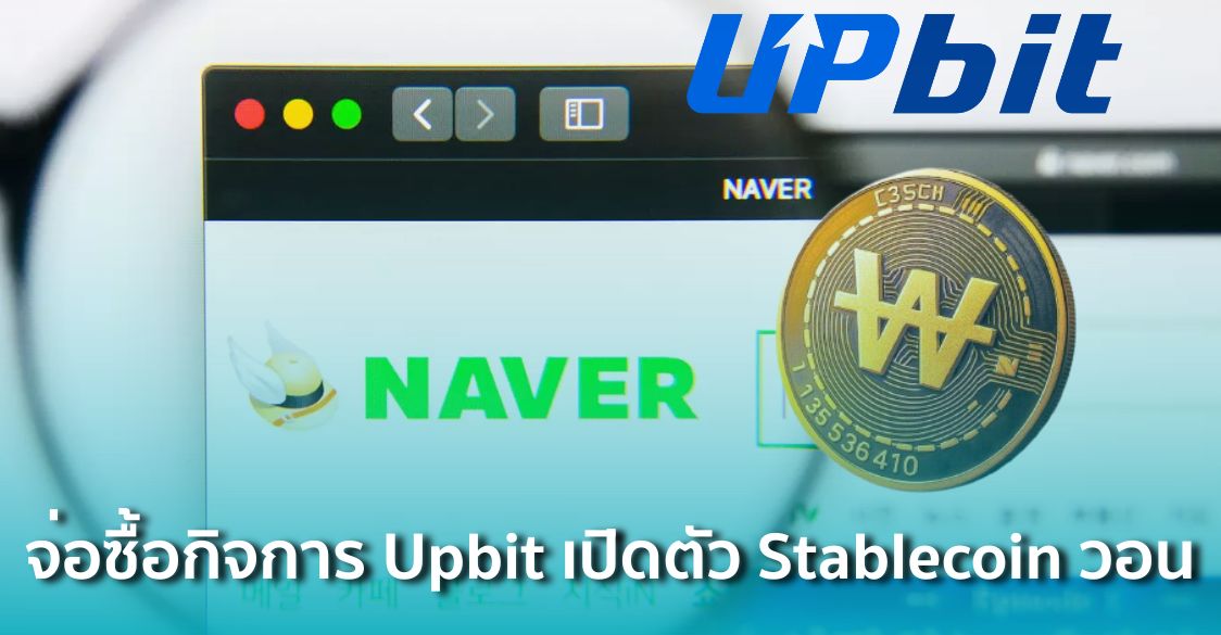 Naver ยักษ์ใหญ่อินเทอร์เน็ตเกาหลีใต้ จ่อเข้าซื้อกิจการ Upbit เล็งเปิดตัว Stablecoin สกุลเงินวอน ...
