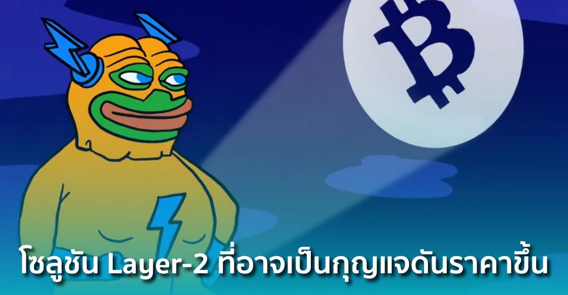 JPMorgan วิเคราะห์ Bitcoin ต่ำกว่ามูลค่าจริง โซลูชัน Layer-2 อาจเป็น ...