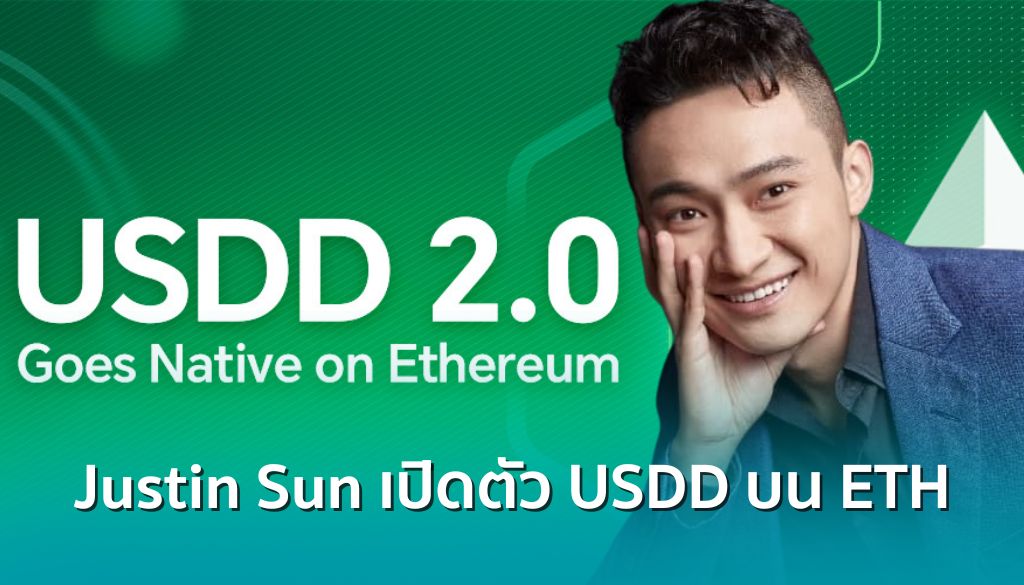 Justin Sun เปิดตัว ‘USDD’ บนเชน Ethereum อย่างเป็นทางการ สู้ศึก Stablecoin - Siam Blockchain