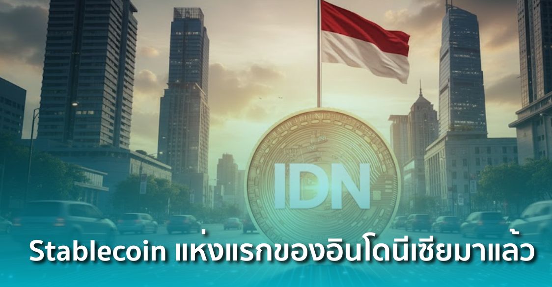 Stablecoin แห่งแรกของอินโดนีเซียมาแล้ว! หนุนหลังด้วยพันธบัตรรัฐบาลเต็มจำนวน - Siam Blockchain