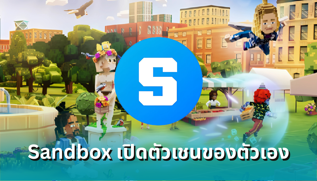 The Sandbox เปิดตัว SANDChain บล็อกเชนของตัวเอง เพิ่มประโยชน์ใช้สอยให้ ...