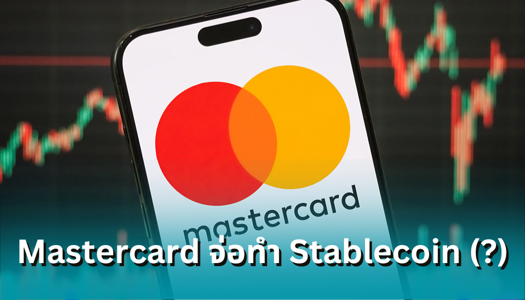 Mastercard อาจเตรียมสร้าง Stablecoin!? จ่อทุ่ม 2 พันล้านเหรียญ ซื้อ Zerohash สตาร์ทอัปโครงสร้าง ...