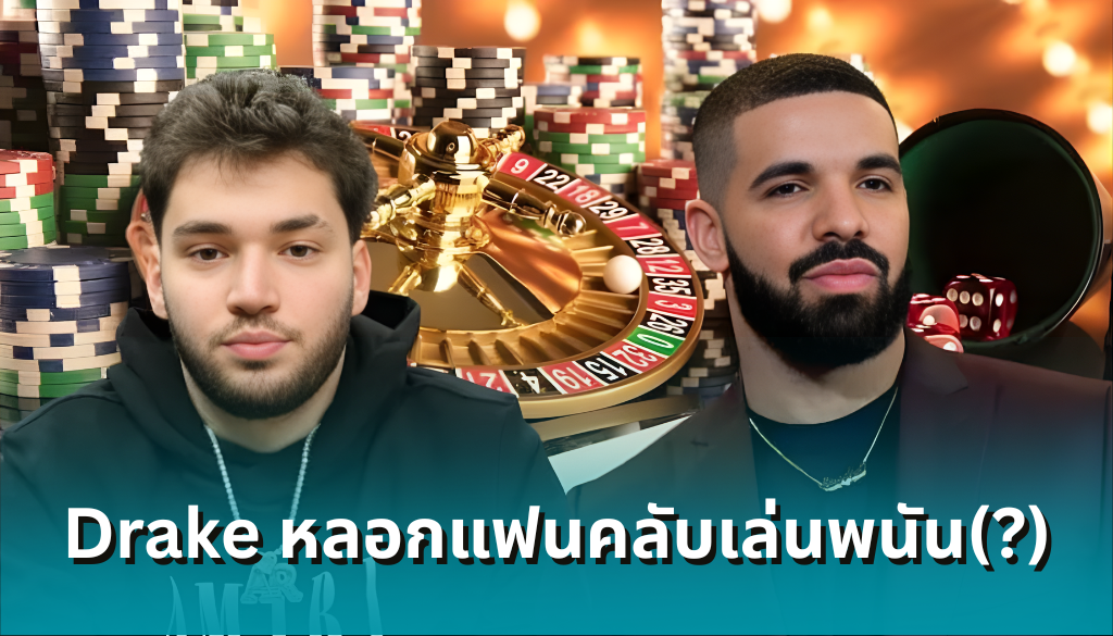 'Drake' งานเข้า! ถูกฟ้อง-กล่าวหาโปรโมตคาสิโนคริปโต 'Stake' หลอกลวงแฟน ...