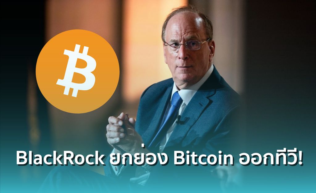 ซีอีโอ BlackRock ลั่นออกทีวี ! ยกย่อง Bitcoin เป็นทางเลือกการลงทุนที่ ...