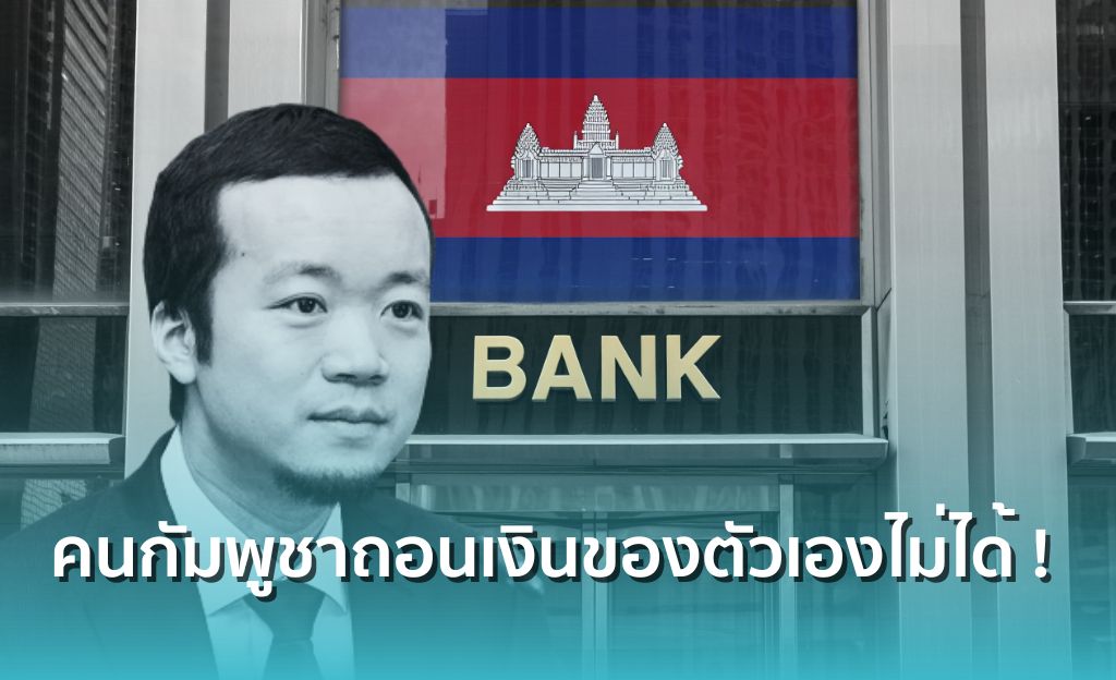 แบงก์ “เขมร” รัน ! คนกัมพูชาถอนเงินจาก Prince Bank ไม่ได้ หลัง "เฉิน ...