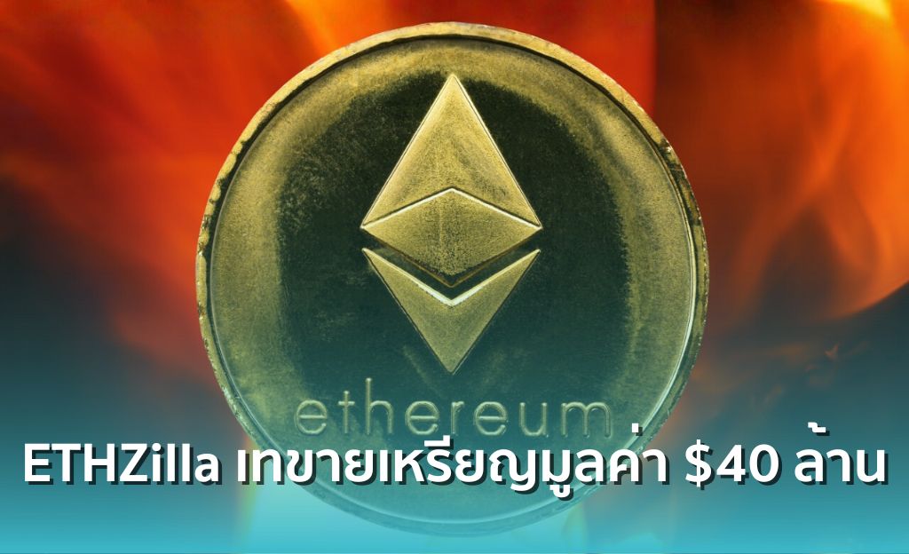 ETHZilla ตัดสินใจเทขาย Ethereum (ETH) มูลค่า $40 ล้าน ! หอบเงิน "ซื้อ ...
