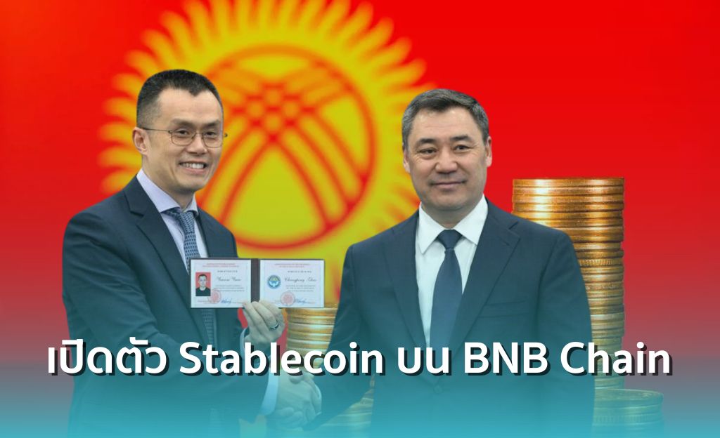 ‘คีร์กีซสถาน’ เปิดตัวเหรียญ Stablecoin ของตัวเองบน BNB Chain - Siam Blockchain
