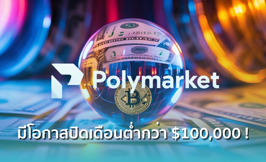 Polymarket เผยนักลงทุนส่วนใหญ่เชื่อ Bitcoin ปิดเดือนตุลาคมต่ำกว่า ...