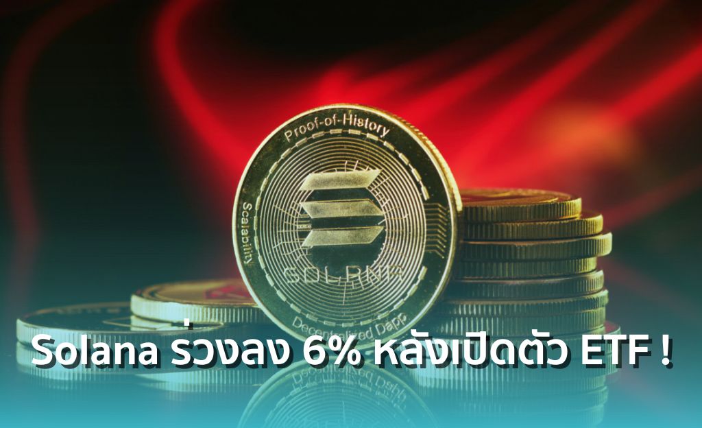 Solana ร่วงลงกว่า 6% ! หลังการเปิดตัว SOL ETF ของยักษ์ใหญ่ Bitwise และ Grayscale - Siam Blockchain