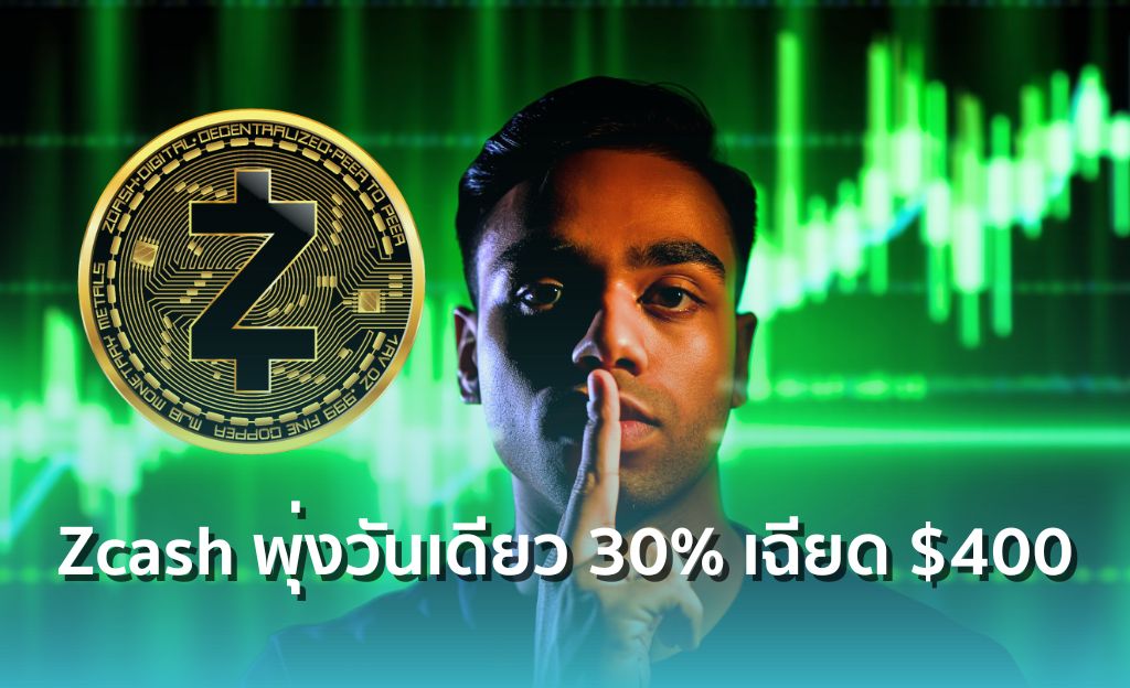 แย่งซีนทั้งวงการ ! Zcash (ZEC) เหรียญ Privacy Coin พุ่งวันเดียว 30% ...