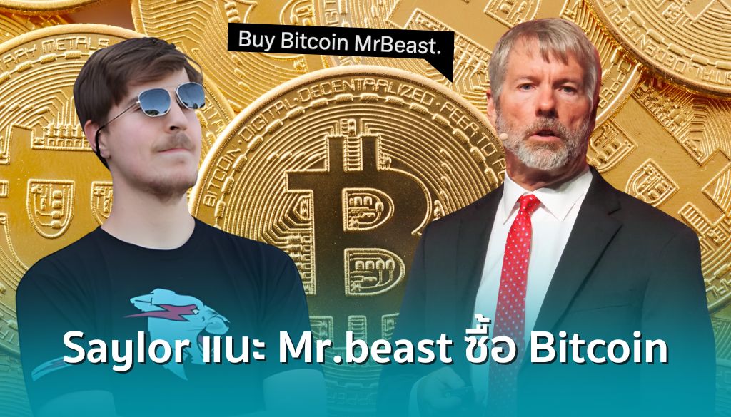 Michael Saylor เชียร์ “Mr.beast” ให้ซื้อ Bitcoin แต่สัปดาห์นี้ตัวเอง ...