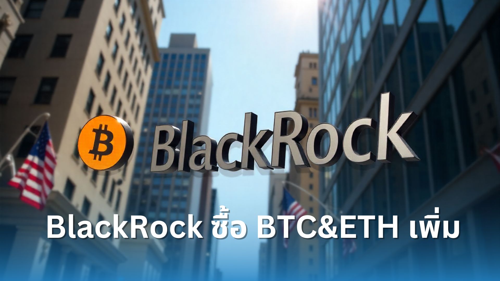 BlackRock ทุ่มซื้อ Bitcoin และ Ethereum เพิ่มรวมกว่า 245 ล้านดอลลาร์ ...