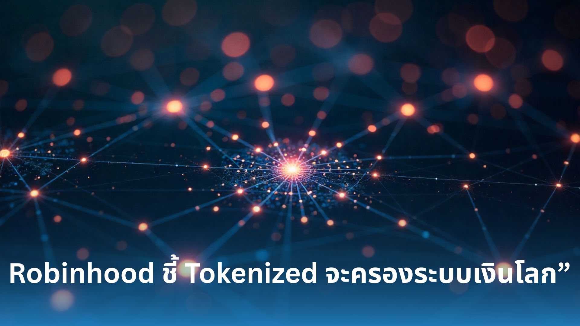 CEO ของ Robinhood ชี้ “Tokenization จะกลืนระบบการเงินทั้งหมด”พร้อมบอกธนาคารคืออดีตและ Blockchain ...