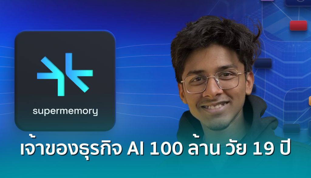 รู้จักกับ ‘Dhravya Shah’ อัจฉริยะวัย 19 ผู้สร้าง Supermemory สตาร์ทอัพ AI สุดล้ำที่ระดมทุนได้ ...
