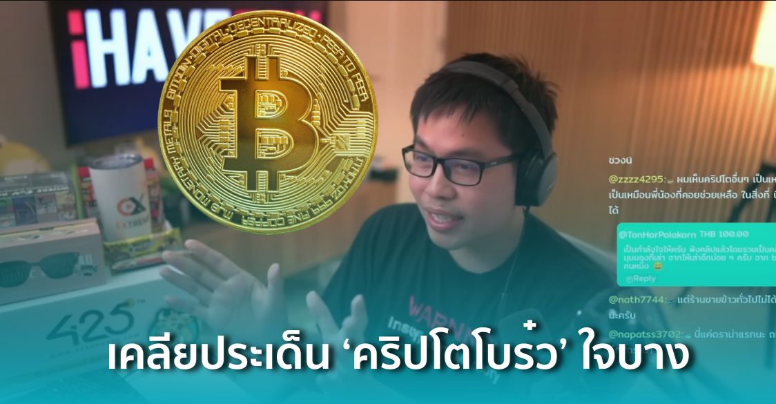 ‘นายอาร์ม’ เคลียประเด็น ! Bitcoiner ใจบาง เรียก ‘คริปโตโบร๋ว’ ไม่ได้ ลั่นตนก็ถือ Bitcoin - Siam ...