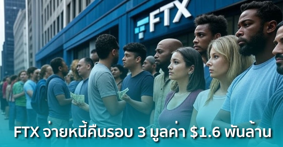 FTX คืนหนี้แล้ว 95% ! จ่ายเงินรอบ 3 มูลค่ากว่า $1.6 พันล้าน ปิดฉากคดีล้มละลายสะเทือนโลกคริปโต ...
