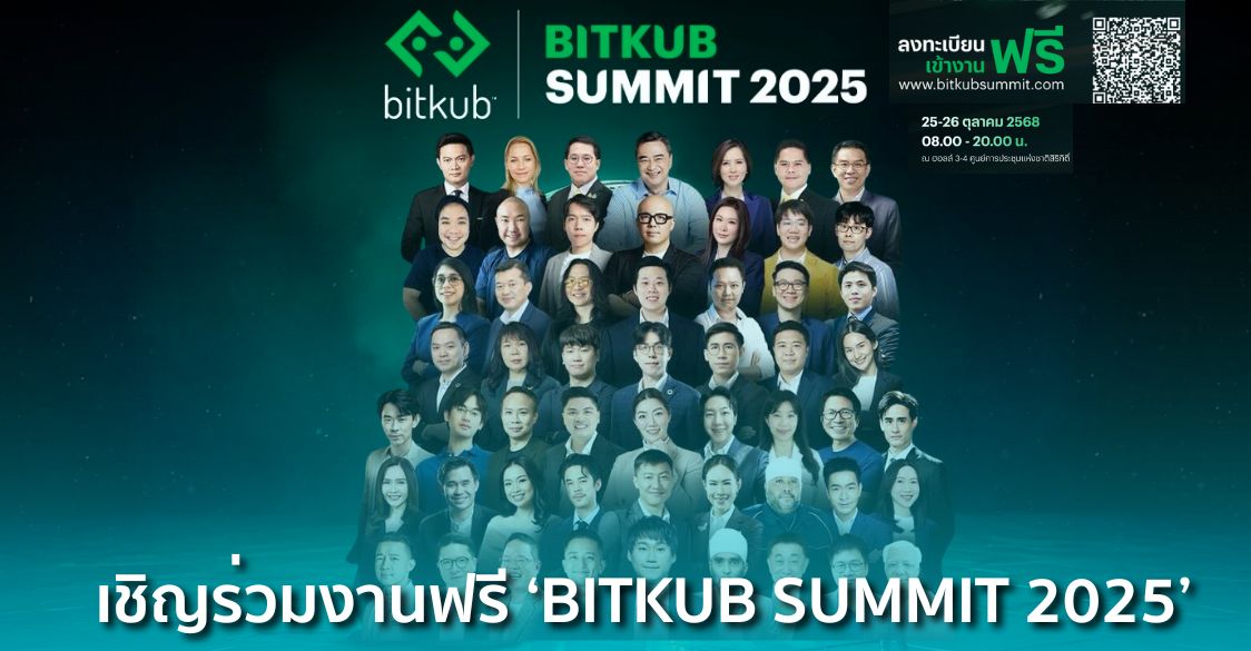 เชิญร่วมงานฟรี! ‘BITKUB SUMMIT 2025’ มหกรรมการลงทุน สุขภาพ และเทคโนโลยี ...