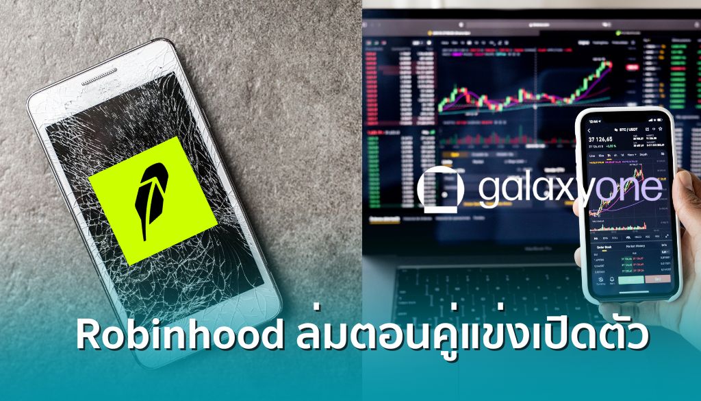 Galaxy ฉวยโอกาสทอง! เปิดตัว 'GalaxyOne' แพลตฟอร์มเทรดใหม่ ชิงฐานลูกค้า หลัง Robinhood ระบบล่ม ...