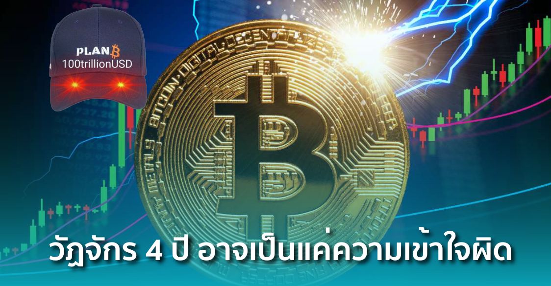 PlanB ลั่น ! “วัฏจักร 4 ปีของ Bitcoin” อาจเป็นแค่ความเข้าใจผิดครั้งใหญ่ ...