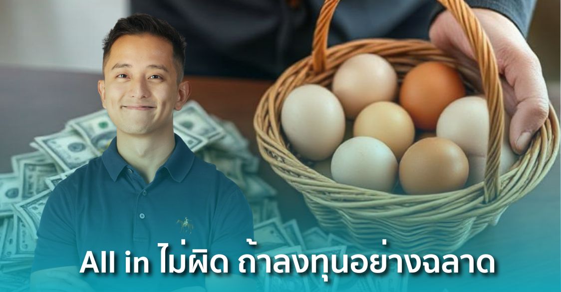 ‘CK’ CEO Fastwork ลั่น ! การลงทุนแบบ All in ไม่ผิด “ถ้าคุณลงทุนอย่าง ...