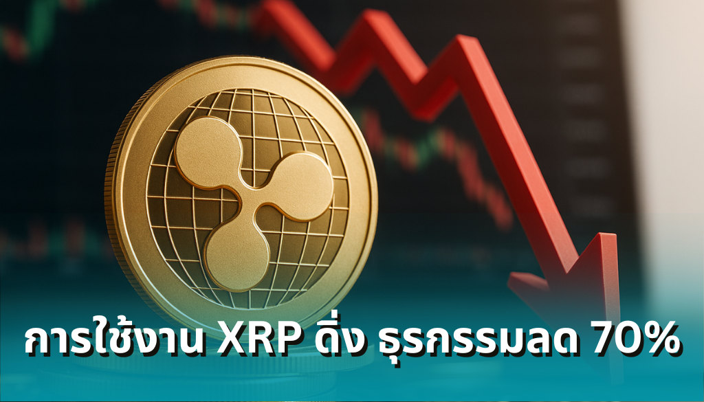 สัญญาณอันตราย? XRP On-chain ดิ่งหนัก-ปริมาณโอนลดฮวบ 70% - Siam Blockchain