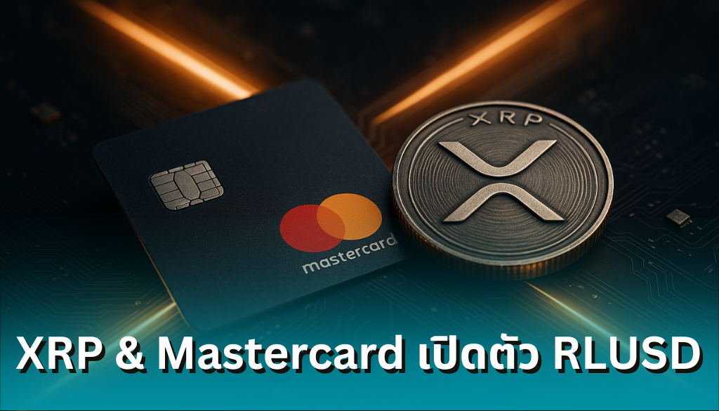 Ripple ผนึก Mastercard-Gemini! เตรียมใช้ Stablecoin 'RLUSD' เคลียร์ยอด ...