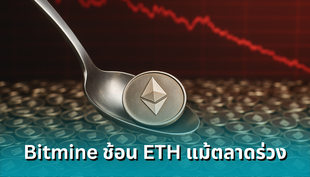 BitMine (BMNR) สวนตลาด! "ทอม ลี" นำทัพ "ช้อน ETH" ล็อตใหญ่ $389 ล้าน ช่วงตลาดย่อ - Siam Blockchain